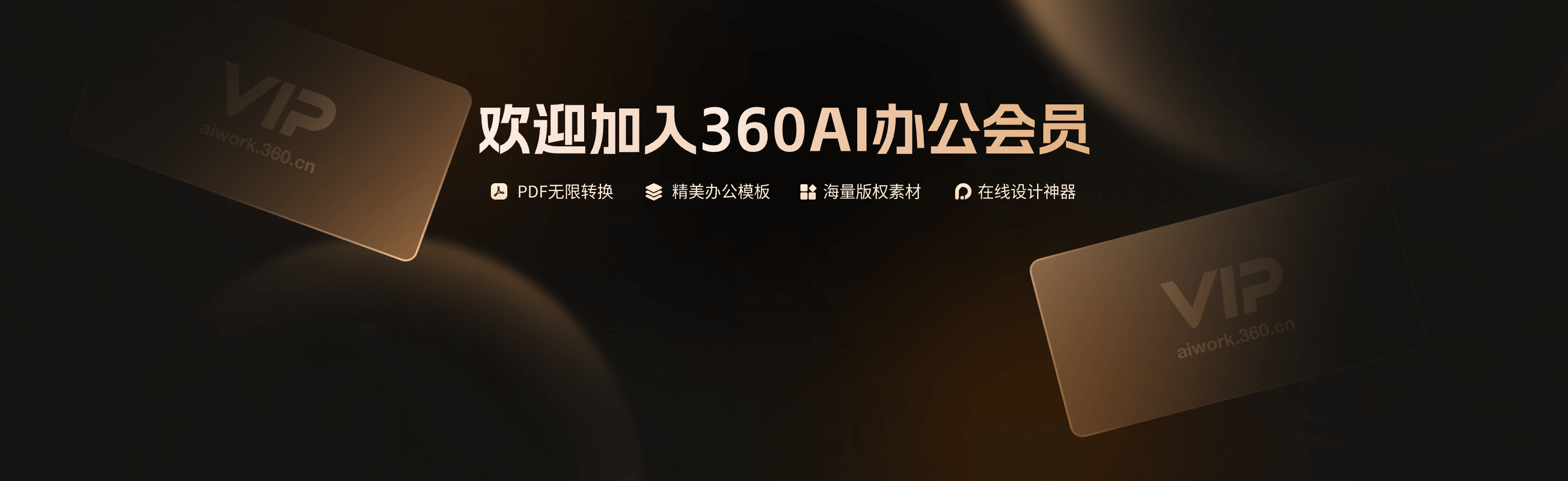 360AI办公会员兑换活动